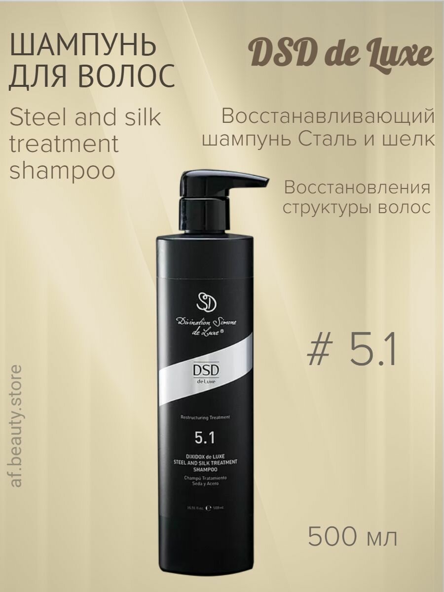Dixidox de Luxe 5.1 Steel and silk treatment shampoo - Восстанавливающий шампунь сталь и шёлк 500 мл