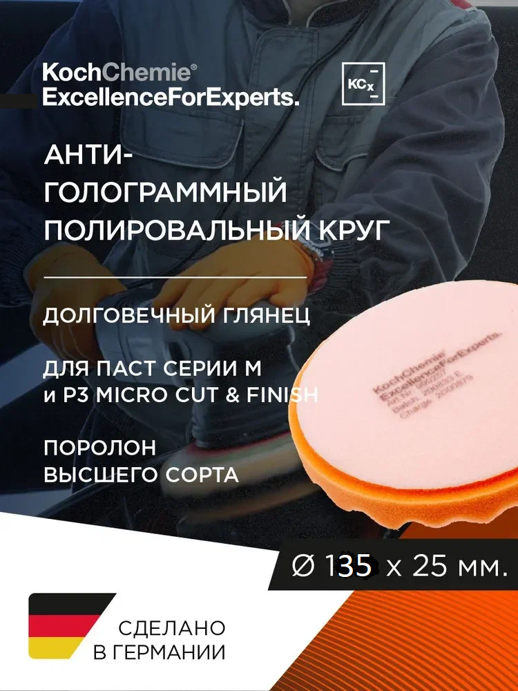 Koch-Chemie I KCX Micro Cut Pad - Анти-голограммный полировальный круг 135 x 25мм. Рифлёный