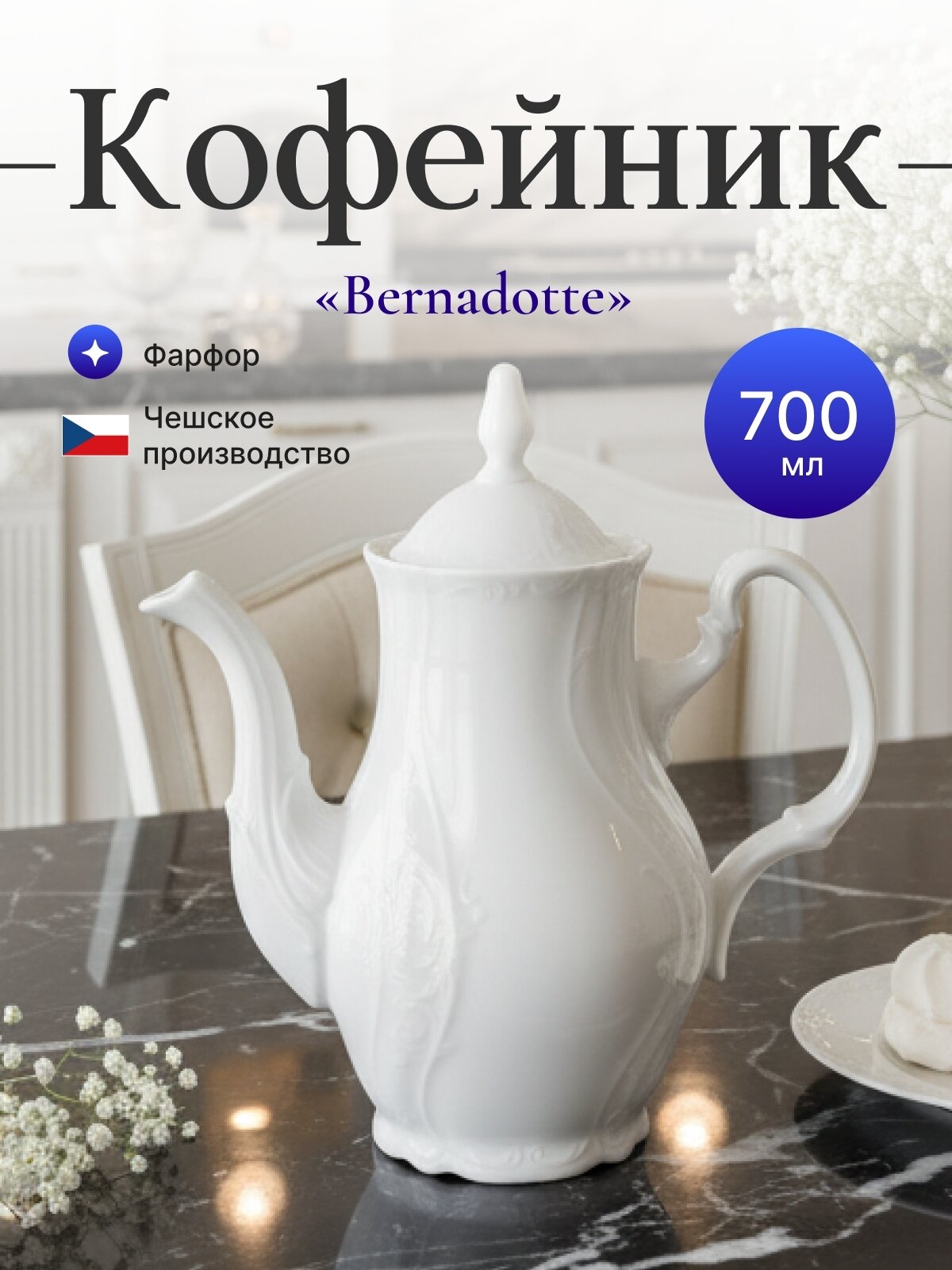 Кофейник 700мл. "Бернадот недекорированный"