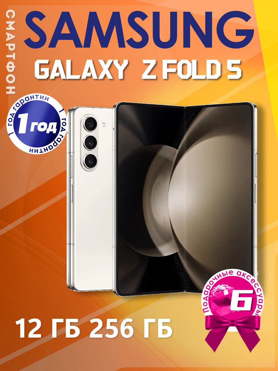 Смартфон Samsung Galaxy Z Fold5 12/256GB, nano SIM + eSIM, WHITE