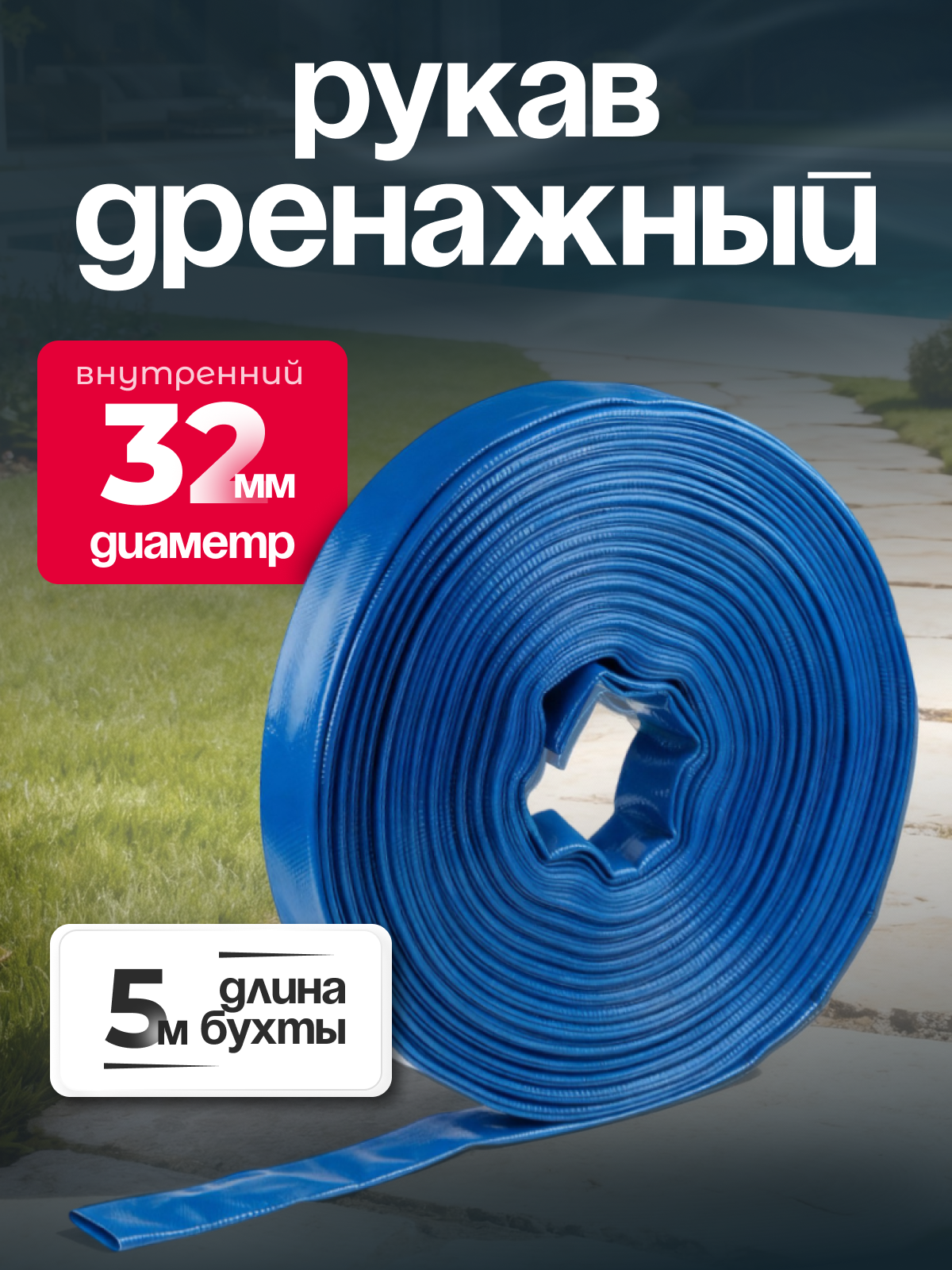 Шланг дренажный 32 мм, для мотопомпы, насоса, полива, армированный, 5 м