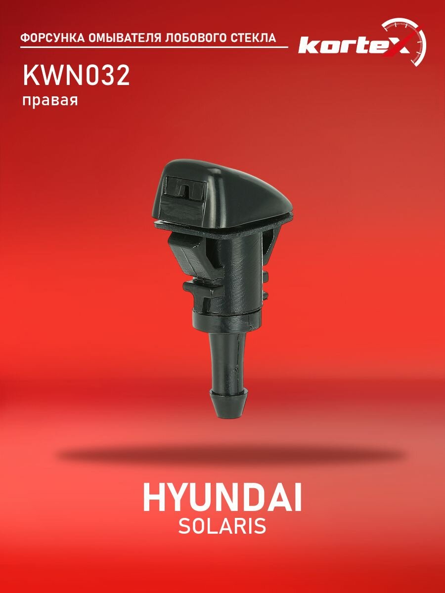 Форсунка омывателя лобового стекла для HYUNDAI SOLARIS 11- правая веерная