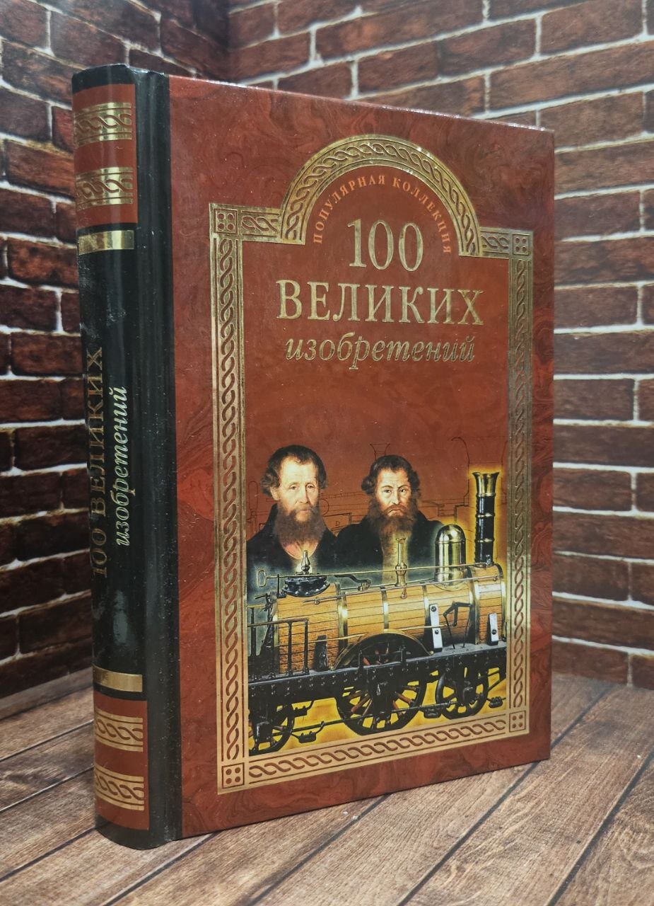 100 великих изобретений Рыжов К.В. 2015 год