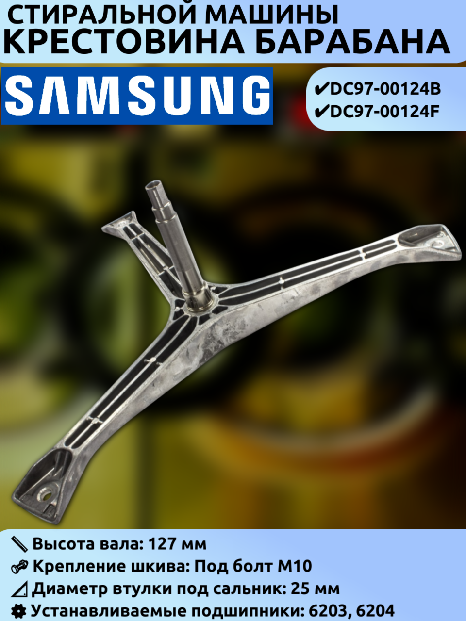 Крестовина барабана Samsung DC97-00124B для F1013, WF-F1054, WF6450 и других | Вал 127мм | под Подшипники 6203-6204