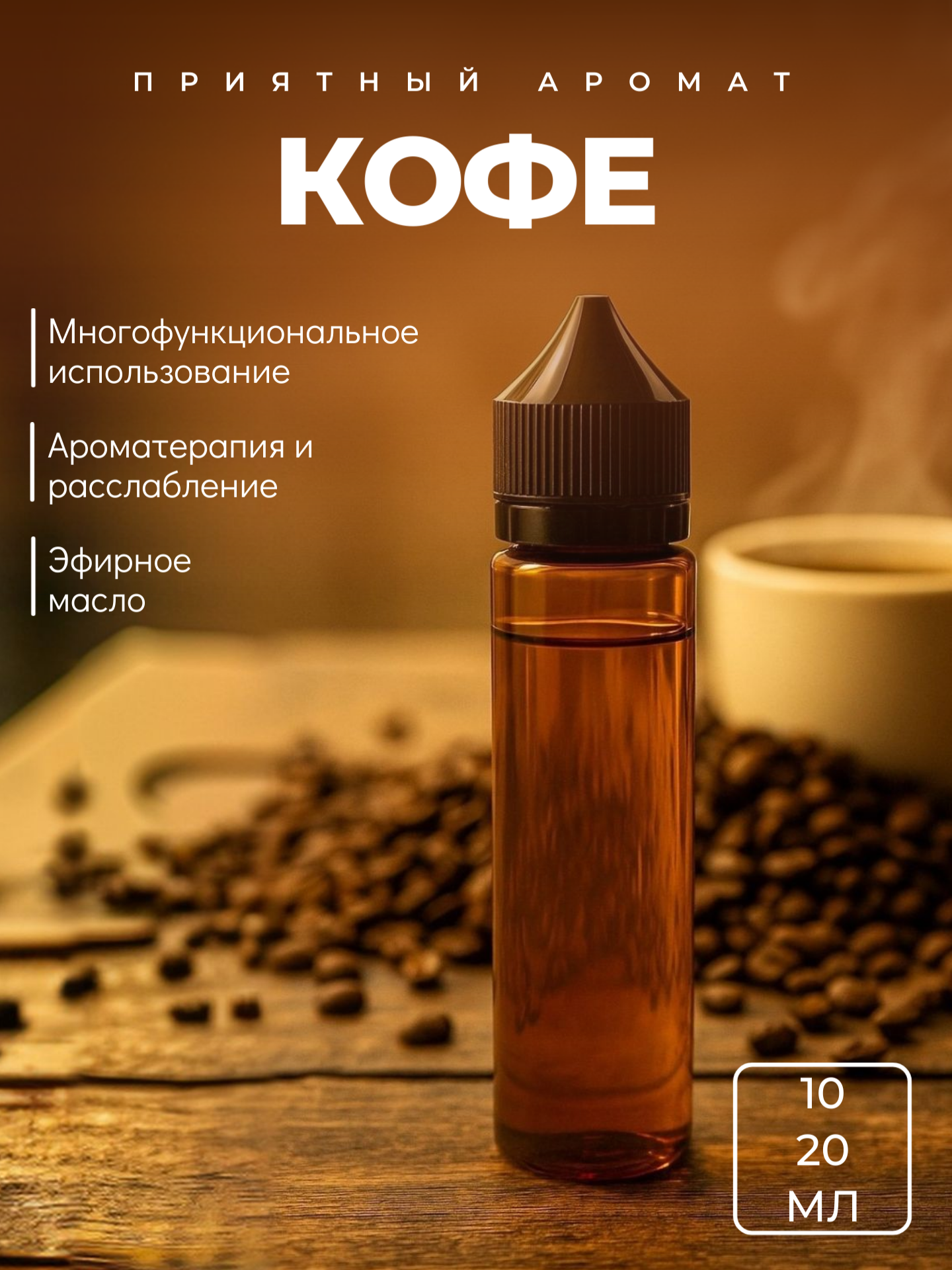 Эфирное масло Кофе 20 ml для ароматических диффузоров, духов, мыловарения, свечей, бани