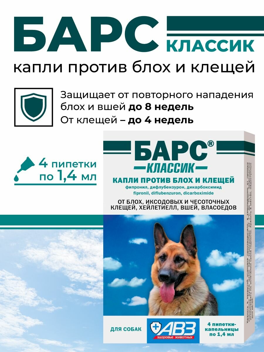 АВЗ капли Барс Классик инсектоакарицидные для собак, 4 пипетки по 1,4 мл