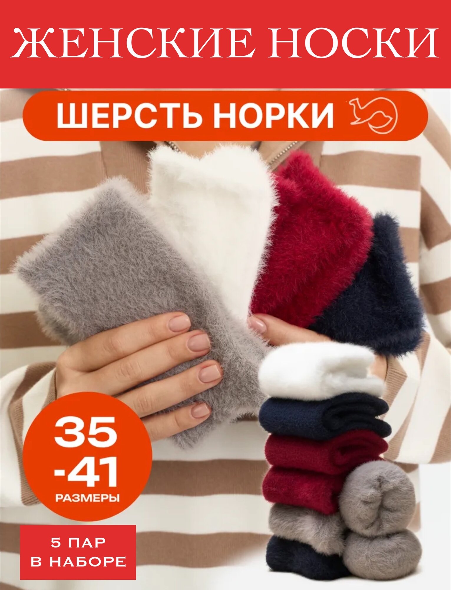 Носки  Норковые носки; женские носки, комплект