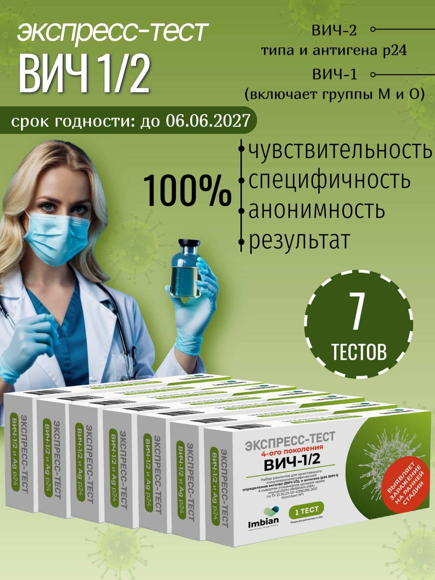 Экспресс-тест на ВИЧ ( 7 комплектов) по капиллярной крови из пальца, в черной пленке, анонимно