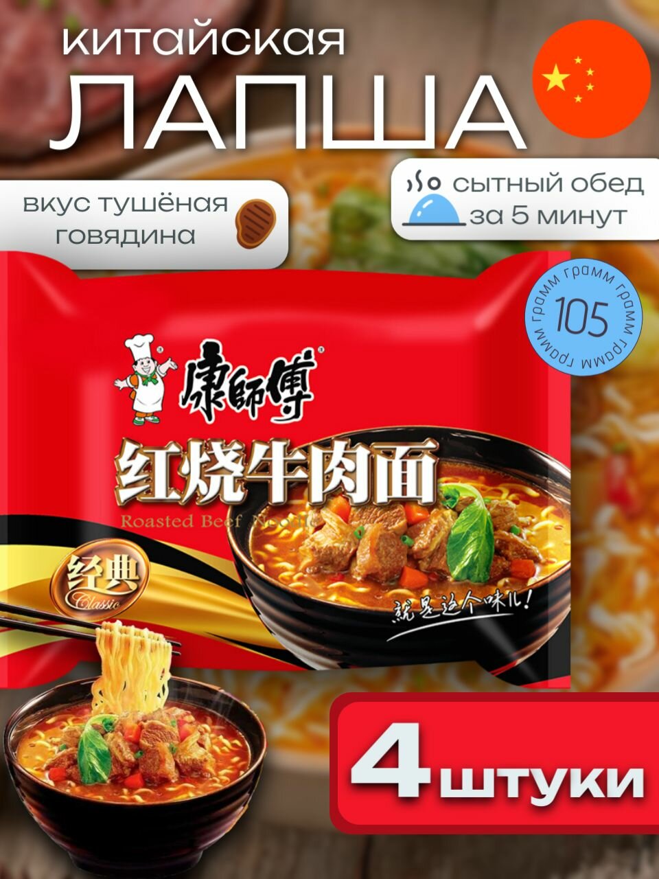 Лапша китайская быстрого приготовления Kangshifu 4 шт со вкусом тушеная говядина