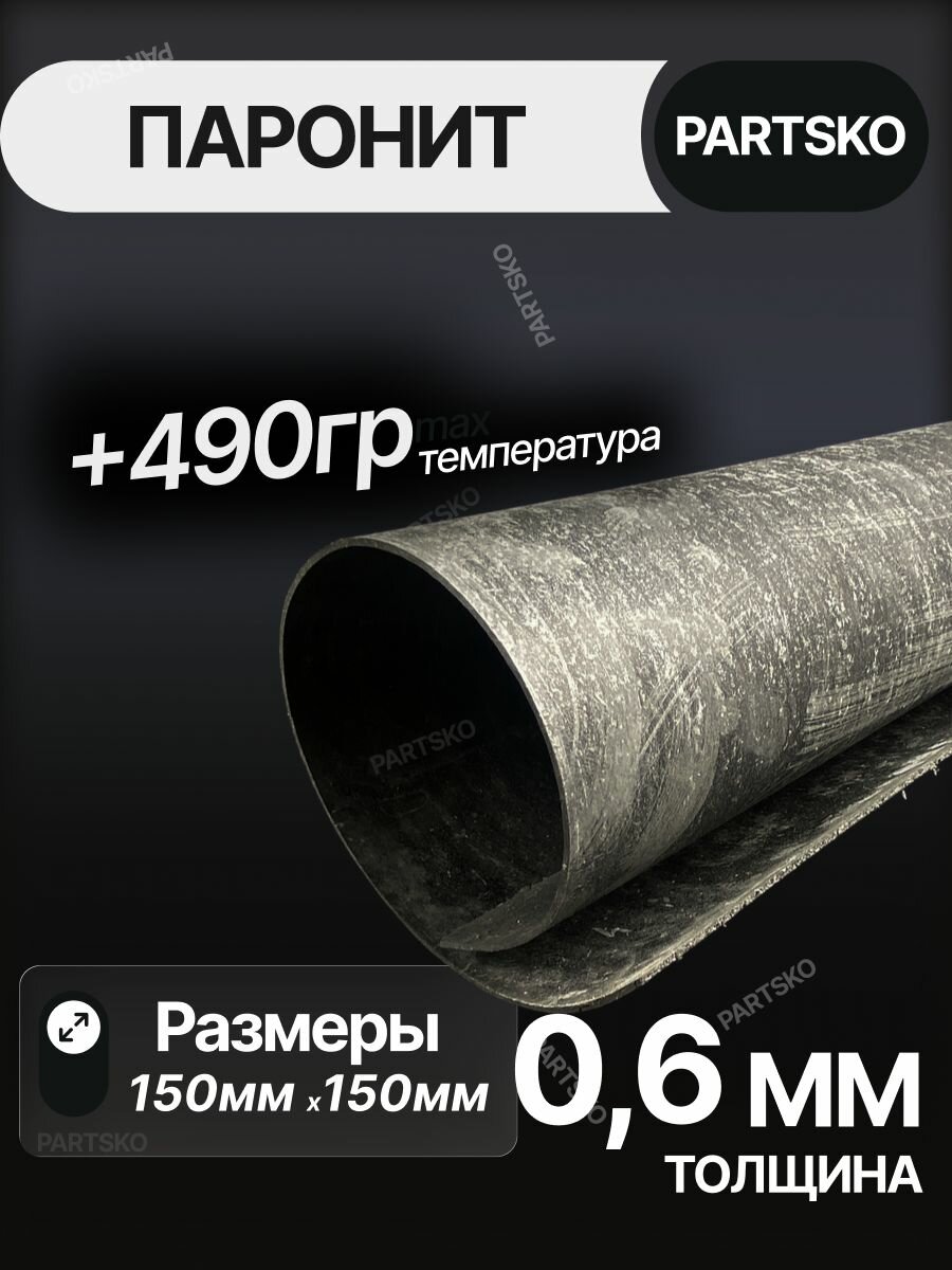 Паронит для прокладок 0,6 мм 150х150мм