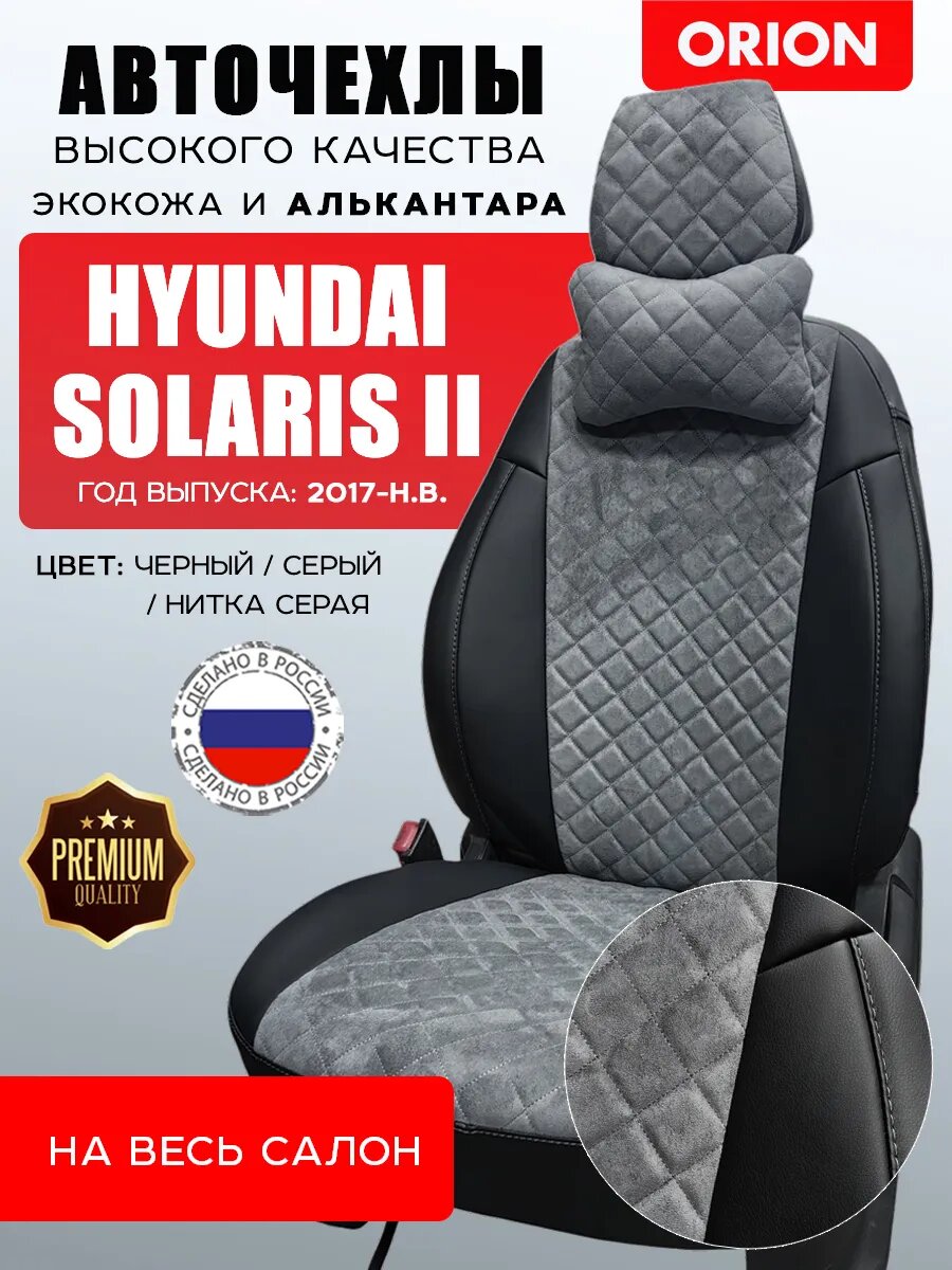 Чехлы на весь салон, экокожа, алькантара для Hyundai Solaris