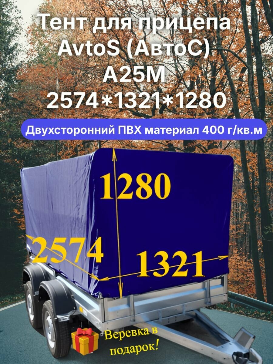 Тент для прицепа AvtoS (АвтоС) А25М 2574*1321*1280 (двухсторонний ПВХ материал 400 г/кв. м)