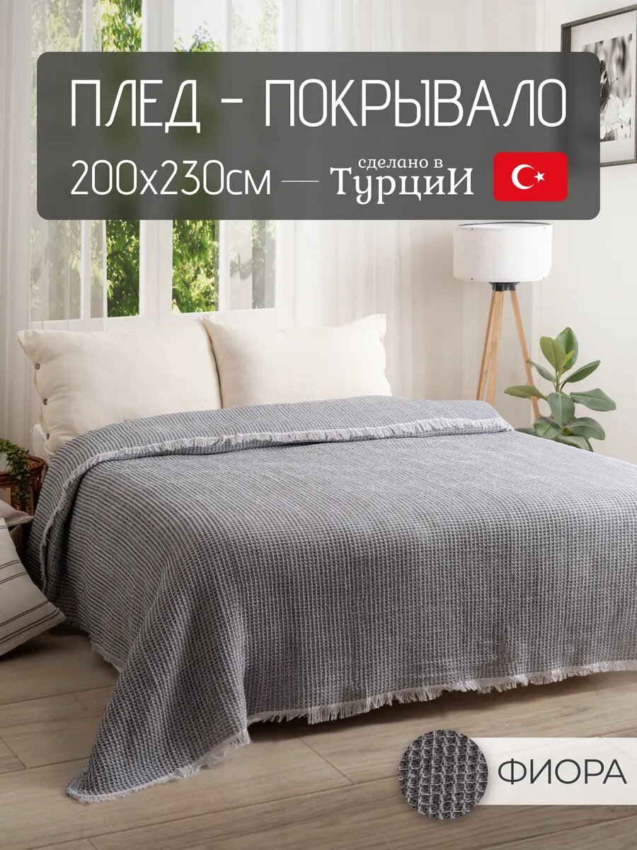 Турецкий плед хлопковый на диван 200х230см