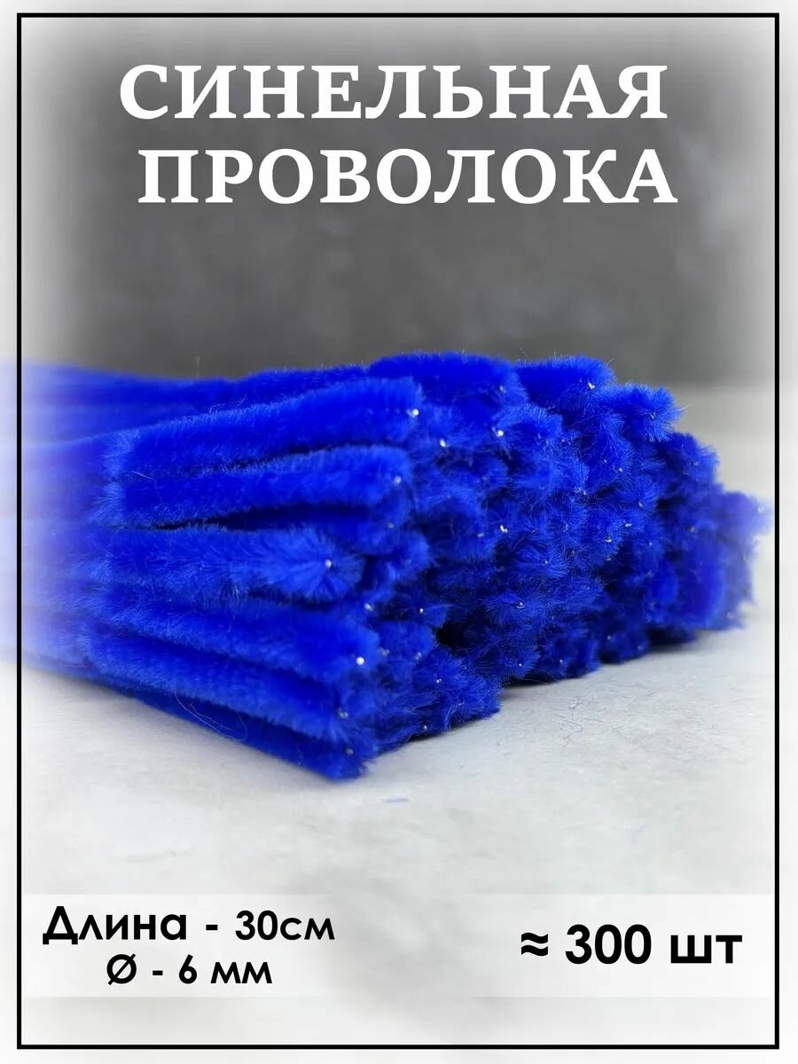Синельная проволока набор для рукоделия и поделок 300 шт