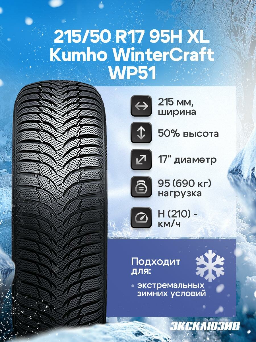 Зимняя нешипованная шина Kumho WinterCraft WP51 215/50 R17 95H XL