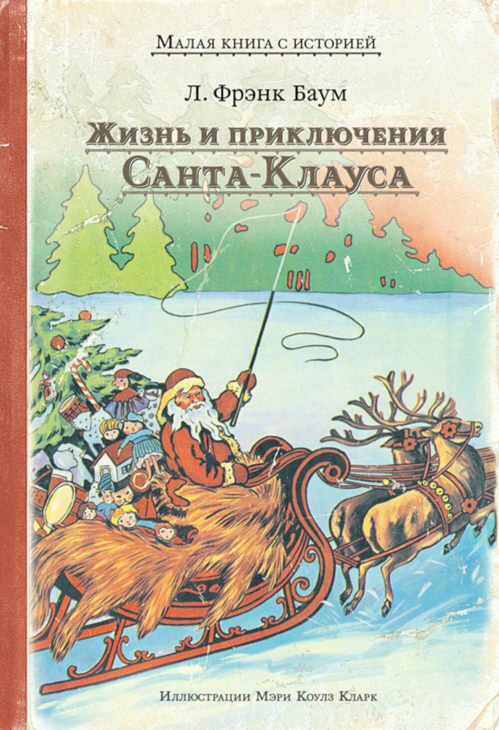 Жизнь и приключения Санта-Клауса. Баум Л. Ф.