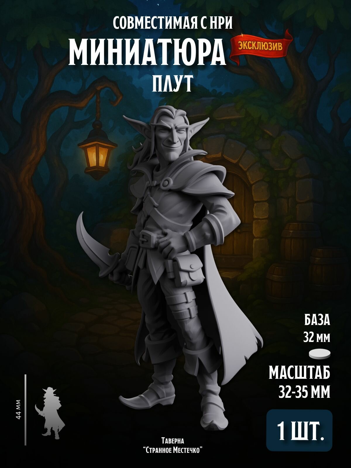 Миниатюра Эльф Плут, Совместима с НРИ и ДНД