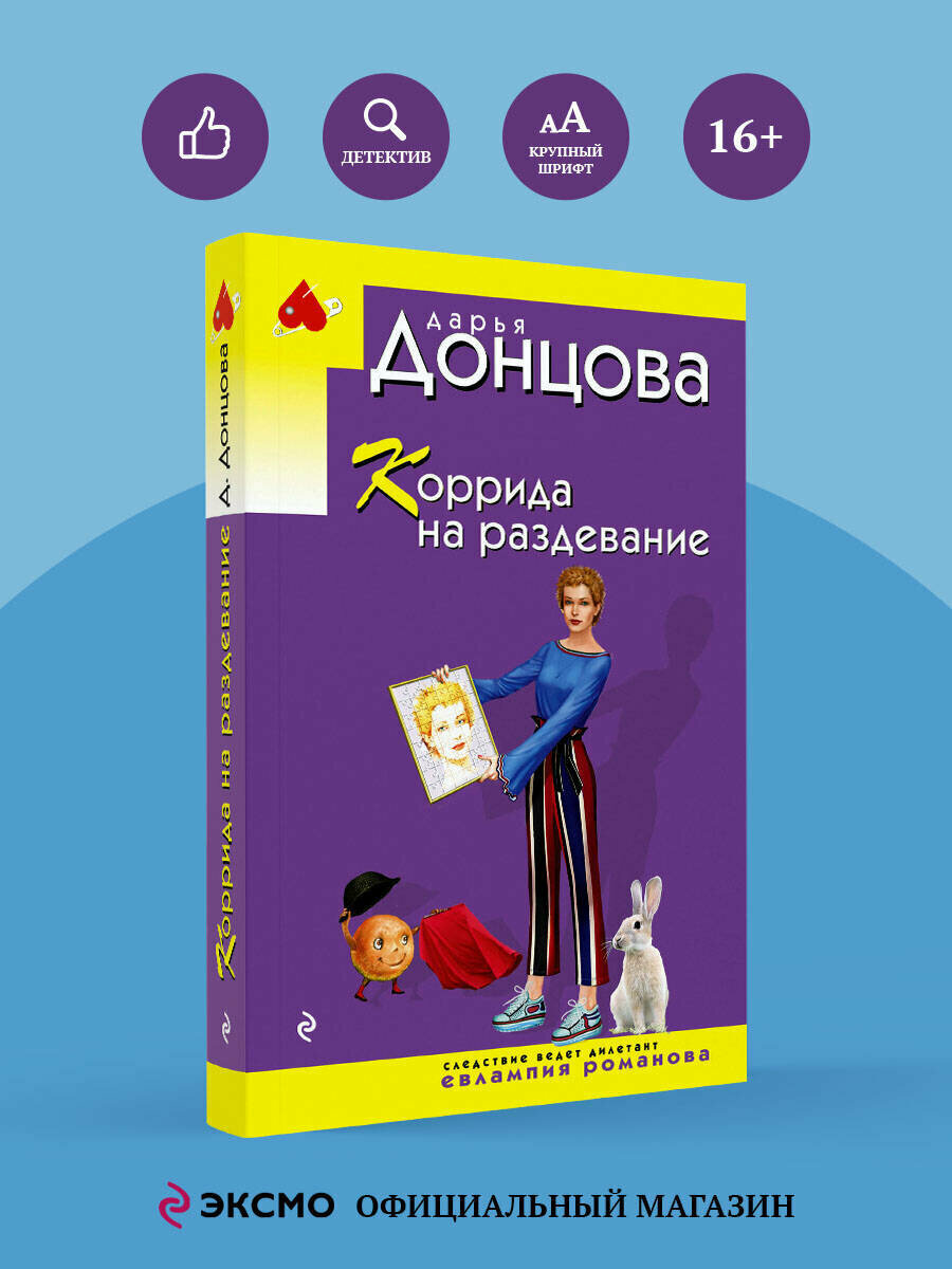 Донцова Д. А. Коррида на раздевание