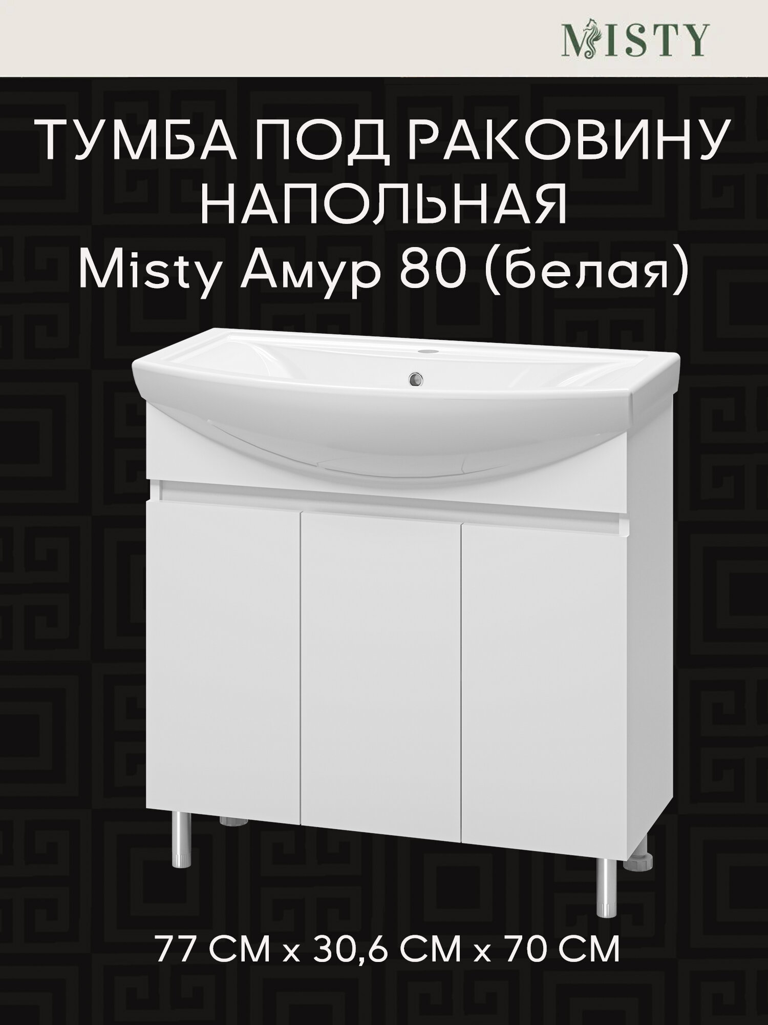 Тумба с раковиной Misty Амур - 80, белый + умывальник Балтика 80