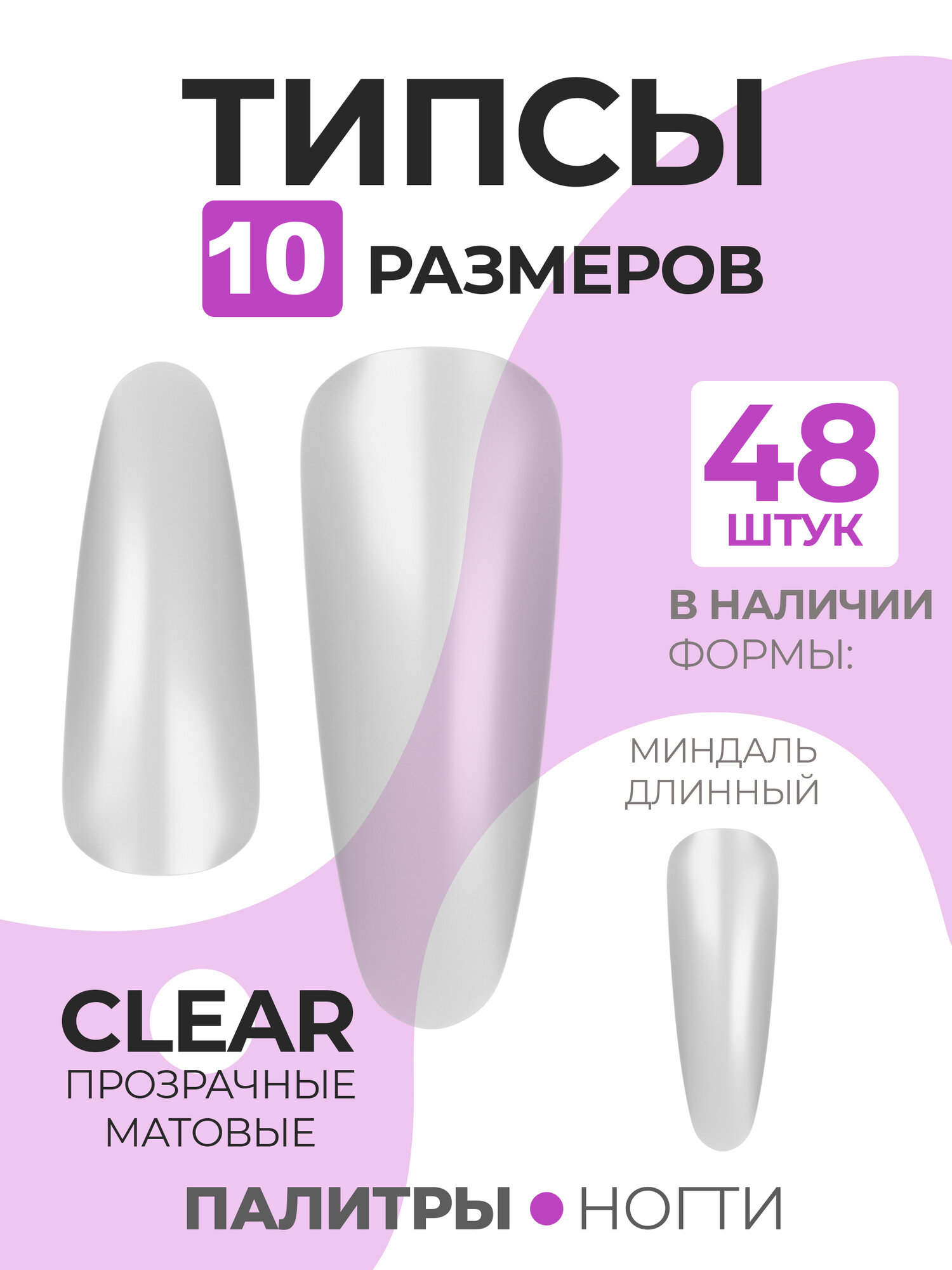 Nail Club professional Типсы Миндаль Long, матовые прозрачные, р-ы 0-9, 48 шт.