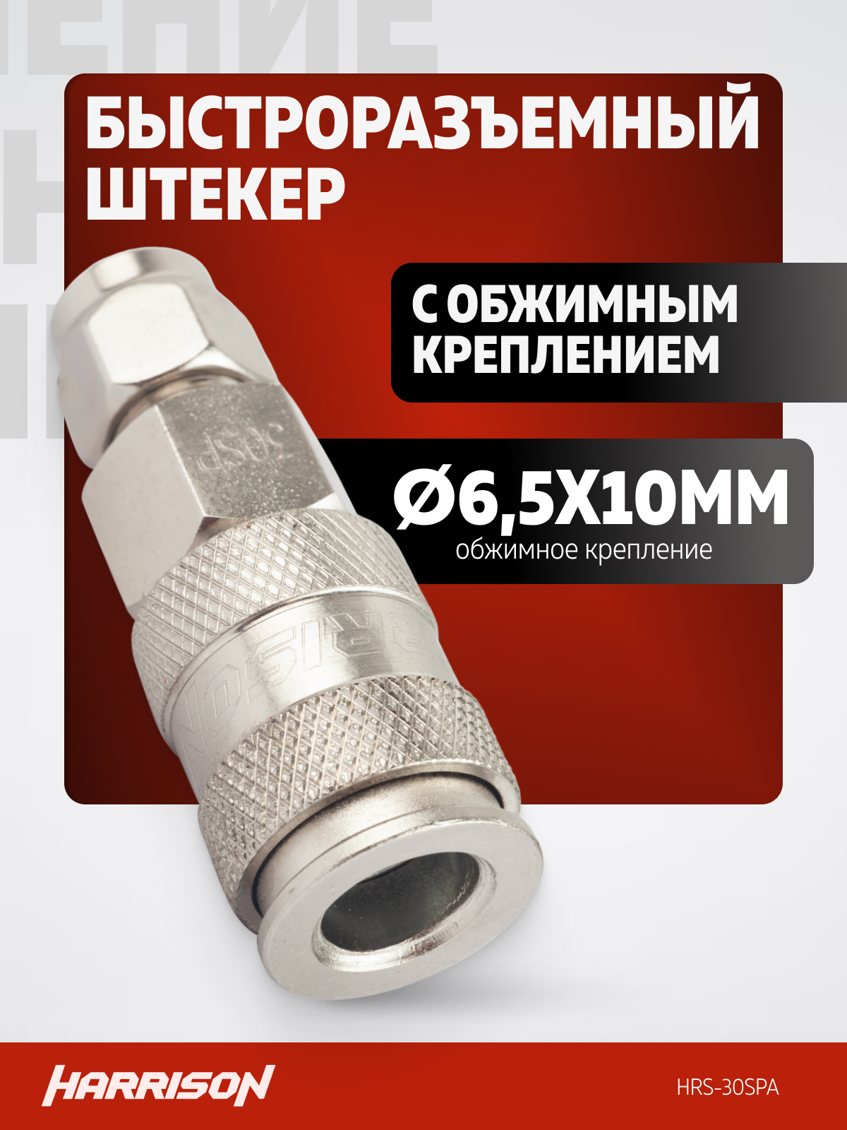 Быстросъем пневматический с обжимным креплением PU шланга 6.5х10 мм Harrison HRS-30SPA