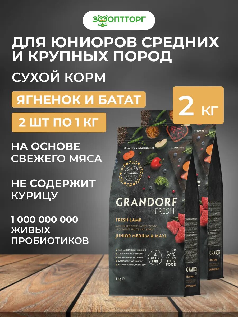 Сухой корм Grandorf Fresh Dog Junior Medium & Maxi беззерновой для юниоров средних и крупных пород Ягненок с бататом, 1 кг х 2 шт.