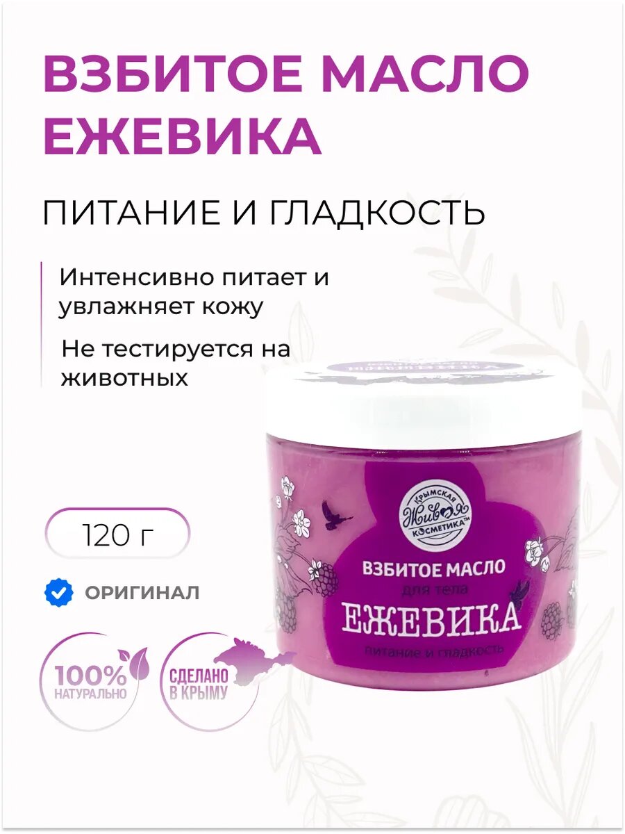 Взбитое масло Ежевика для тела питание и гладкость, 120 г