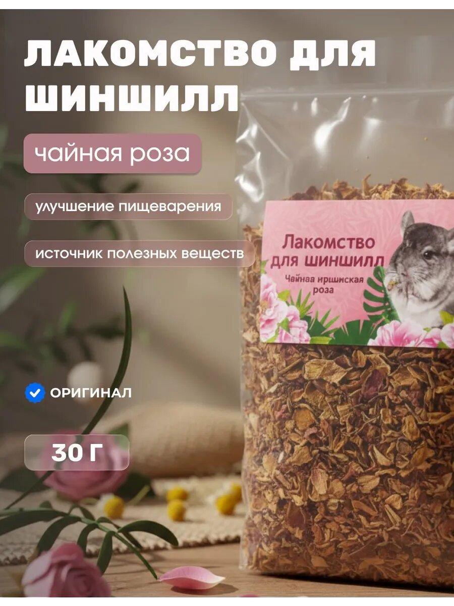 Роза для шиншилл натуральное лакомство чайная крымская, 30 г