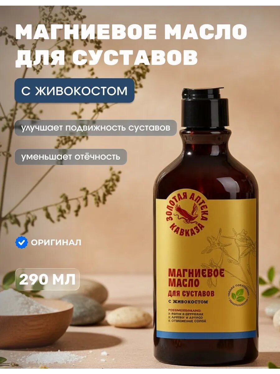 Магниевое масло Для суставов с живокостом, 290 мл