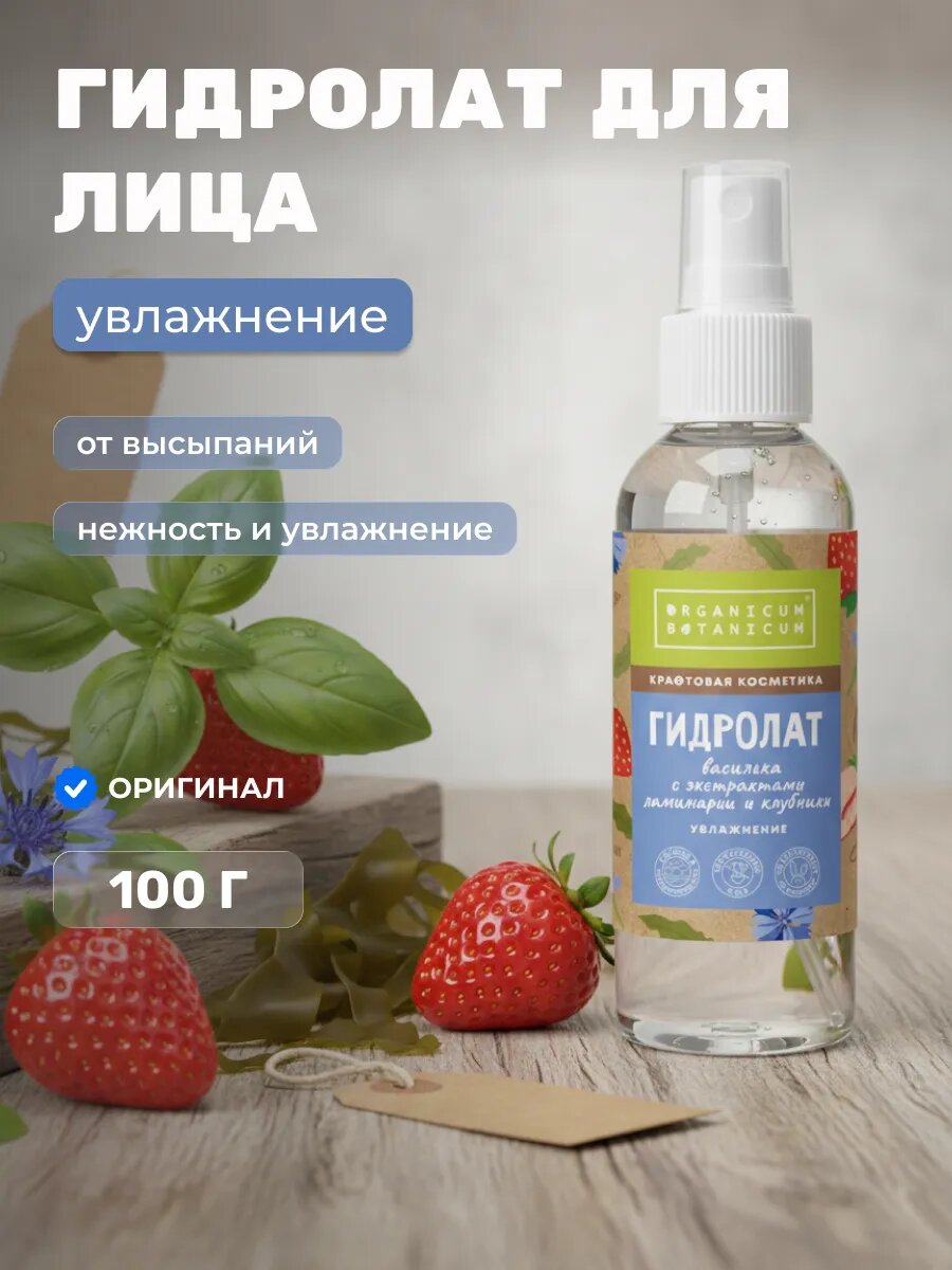 Гидролат для лица Увлажнение василек клубника ламинария