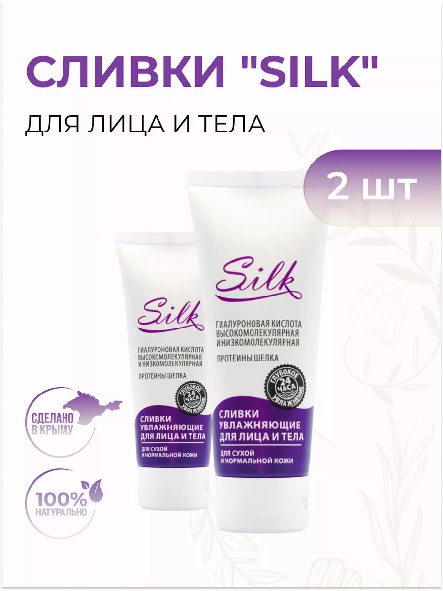Сливки для лица и тела органические "SILK"