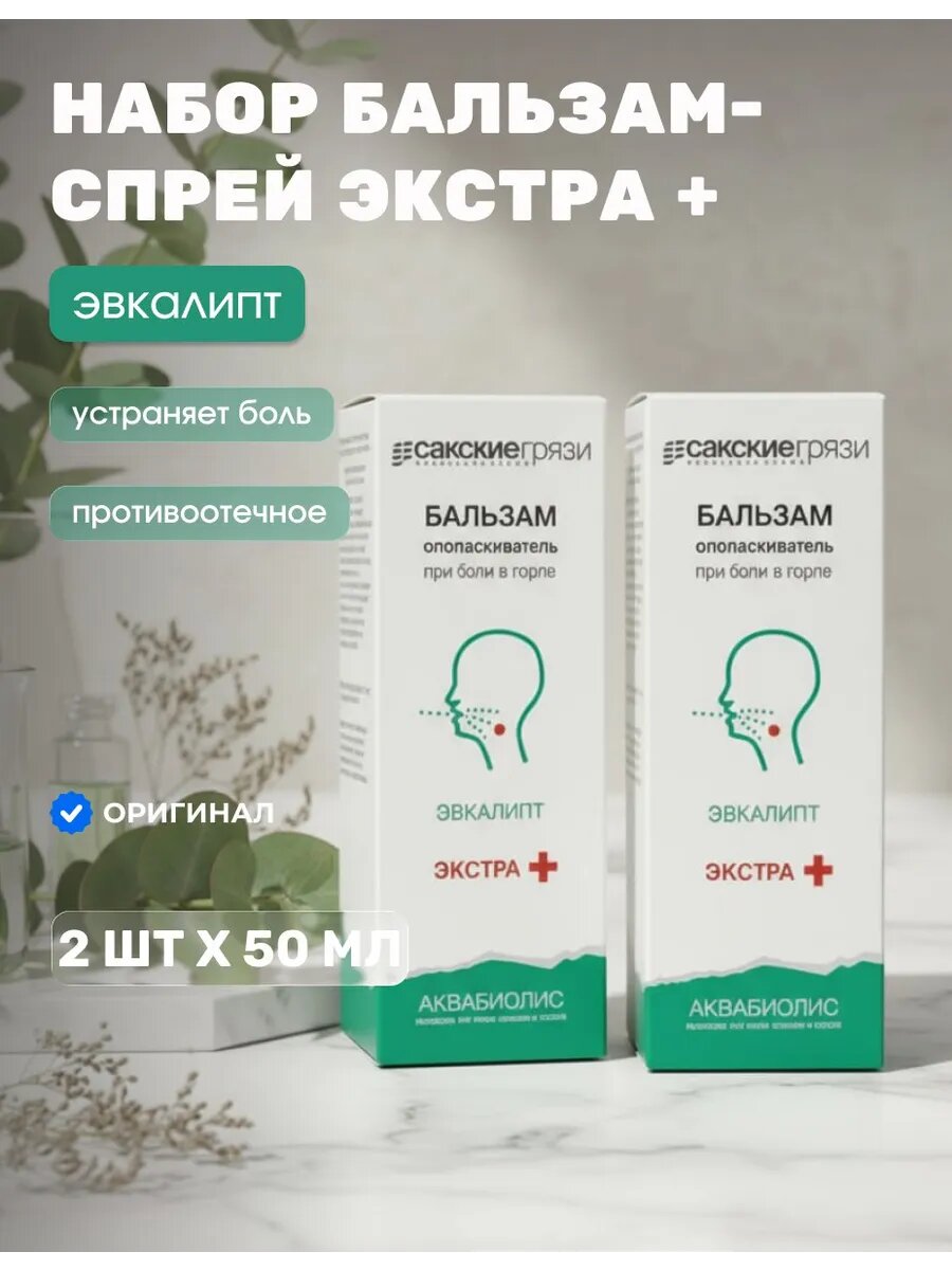 Спрей для горла с эвкалиптом от боли в горле экстра плюс