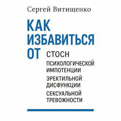 Как избавиться от стосн, Психологической импотенции, Эректильной дисфункции, Сексуальной тревожности [Аудиокнига]
