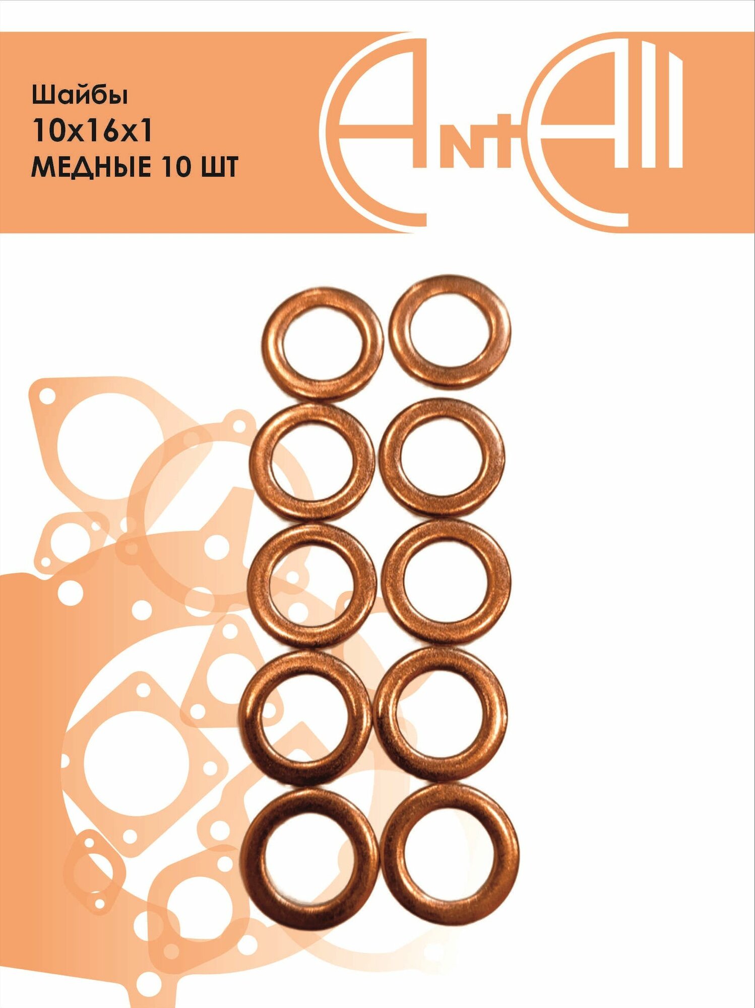 Шайбы 10x16x1 медные 10 ШТ