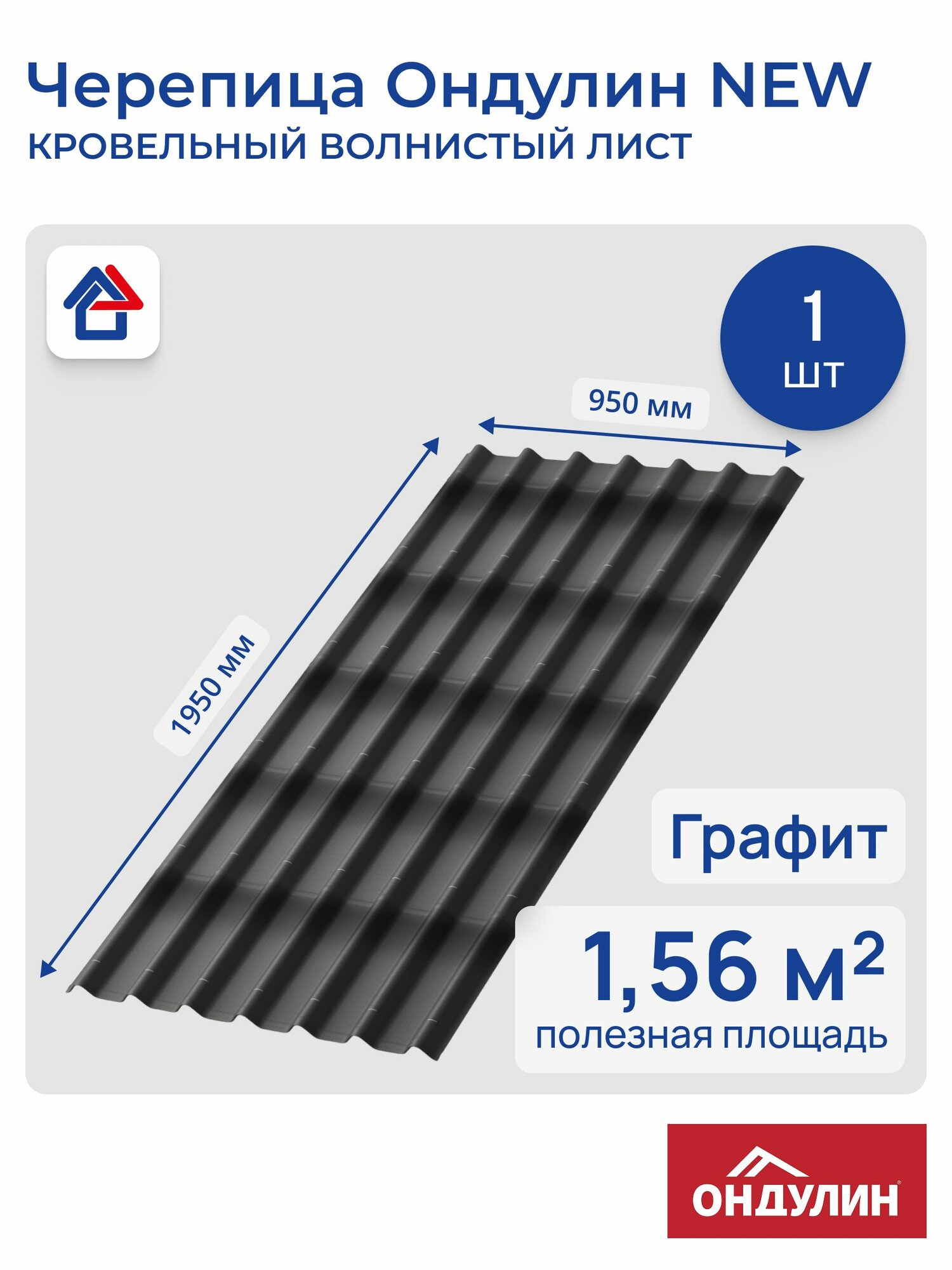 Черепица Ондулин NEW Графит 950х1950мм 1шт