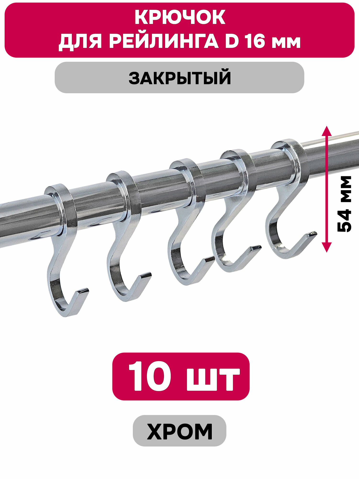 Крючок закрытый для рейлинга D16 мм, металлический, хром, 10 шт.