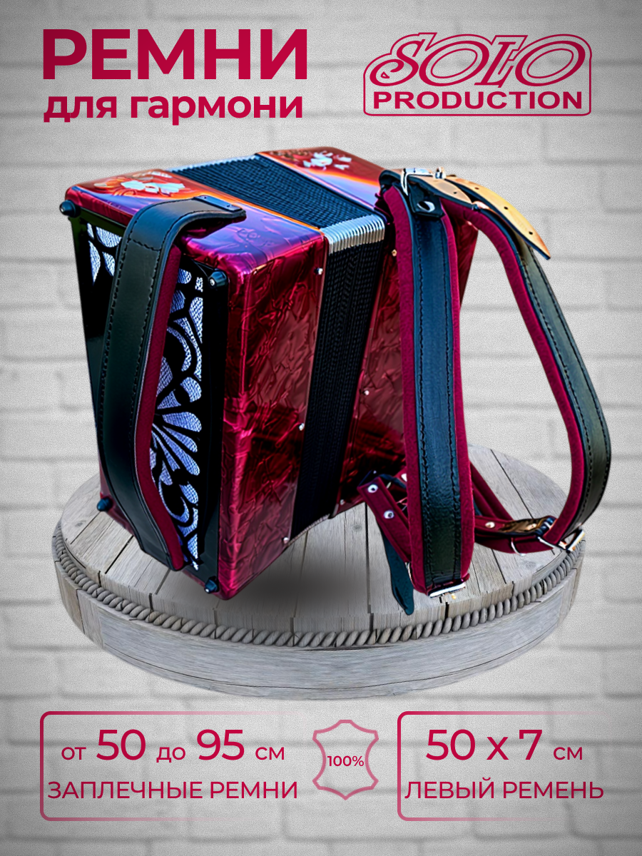 Комплект кожаных ремней, для гармони, профессиональное качество