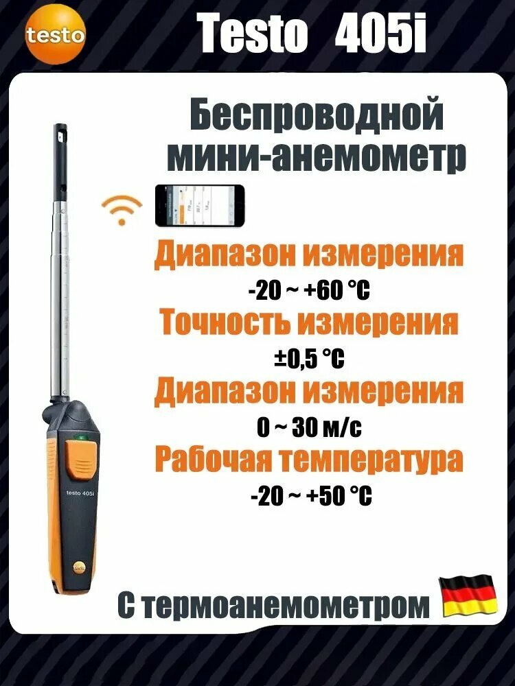Testo 405i интеллектуальный беспроводной мини-анемометр с термоанемометром