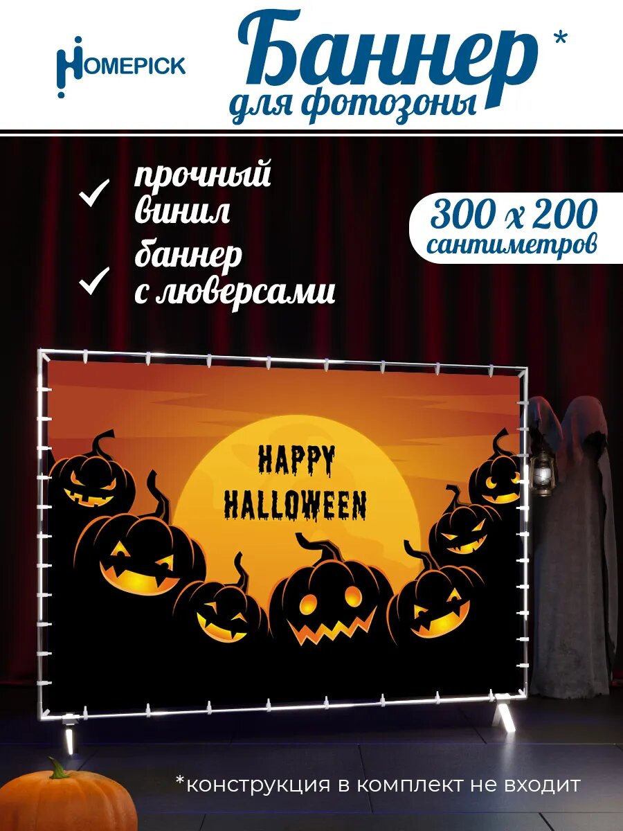 Фотофон Homepick Хэллоуин, баннер, фон для фотозоны 300х200 см