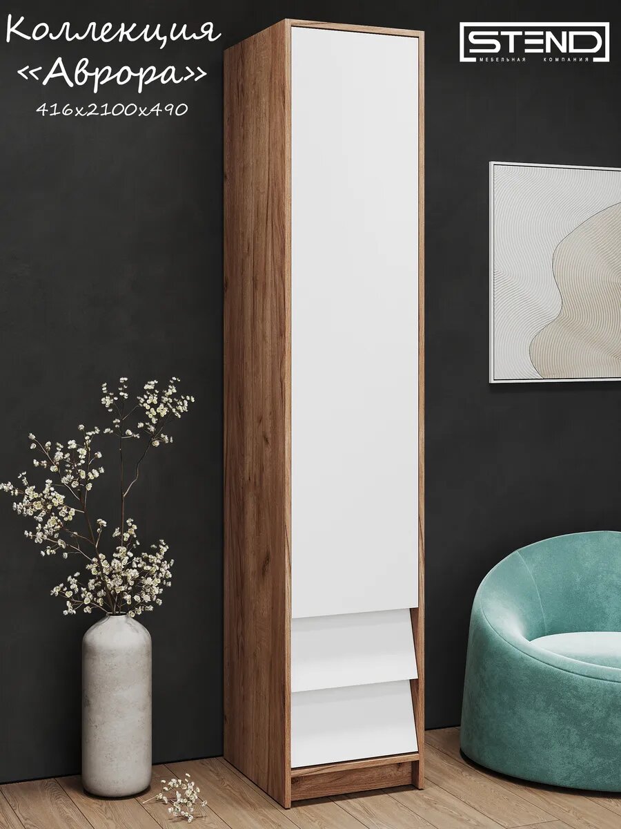 Шкаф пенал Аврора Стендмебель, напольный, с распашными дверями, 5 полок