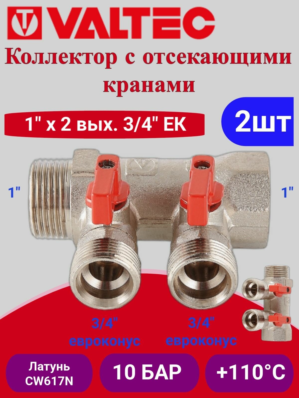 2 шт - Коллектор с отсекающими кранами 1"х2 выхода Евроконус 3/4 Valtec VTc.580. NE.0602 / Сантехническая гребёнка для горячей и холодной воды, системы отопления