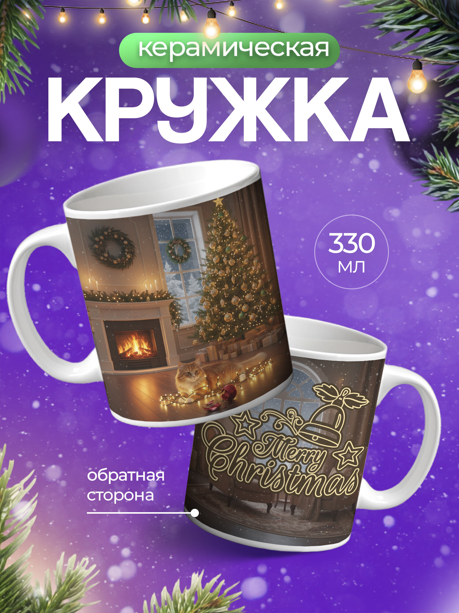 Кружка керамическая PNP NARD, 330 мл, с цветным принтом в подарок на Рождество с пожеланием Merry Christmas