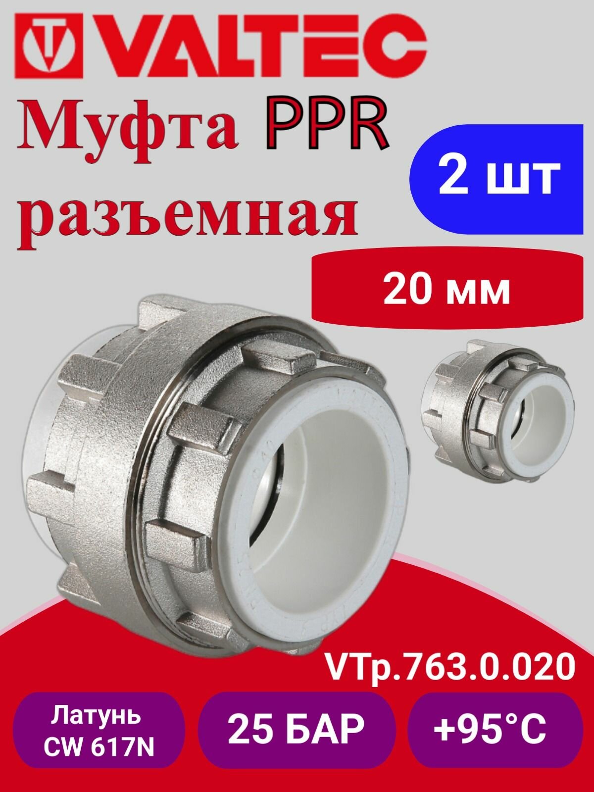 2 шт - Муфта PPR разъемная 20мм Valtec VTp.763.0.020