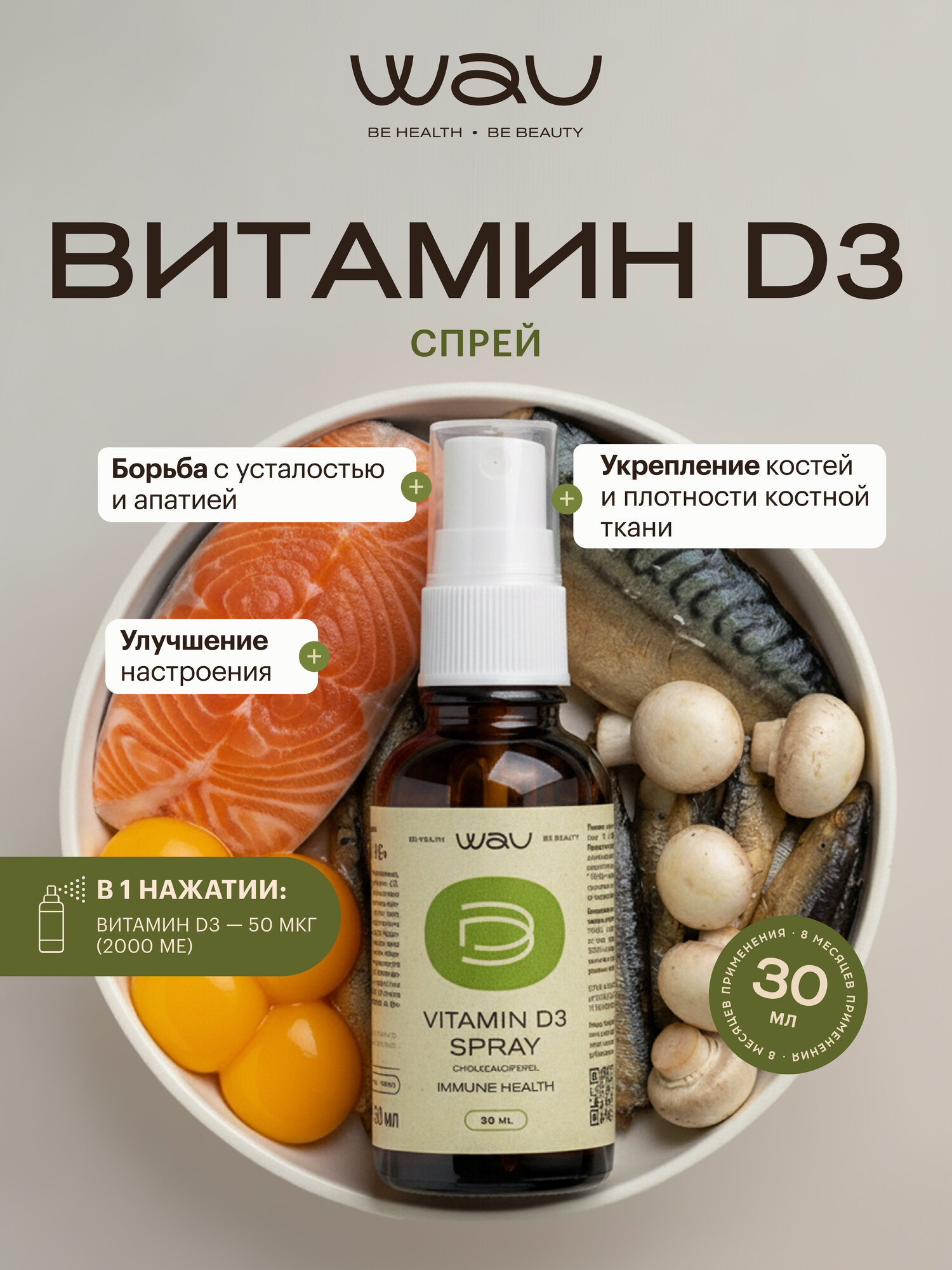 WAU Витамин Д3 в спрее, 30 мл, Vitamin D3 spray, для иммунитета и общего самочувствия