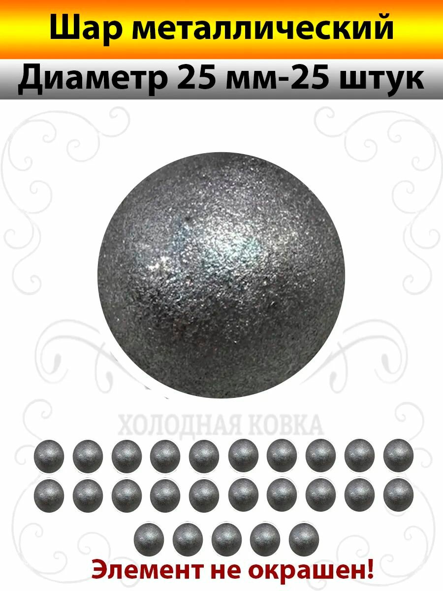 Шар металлический для Ковки Д-25мм