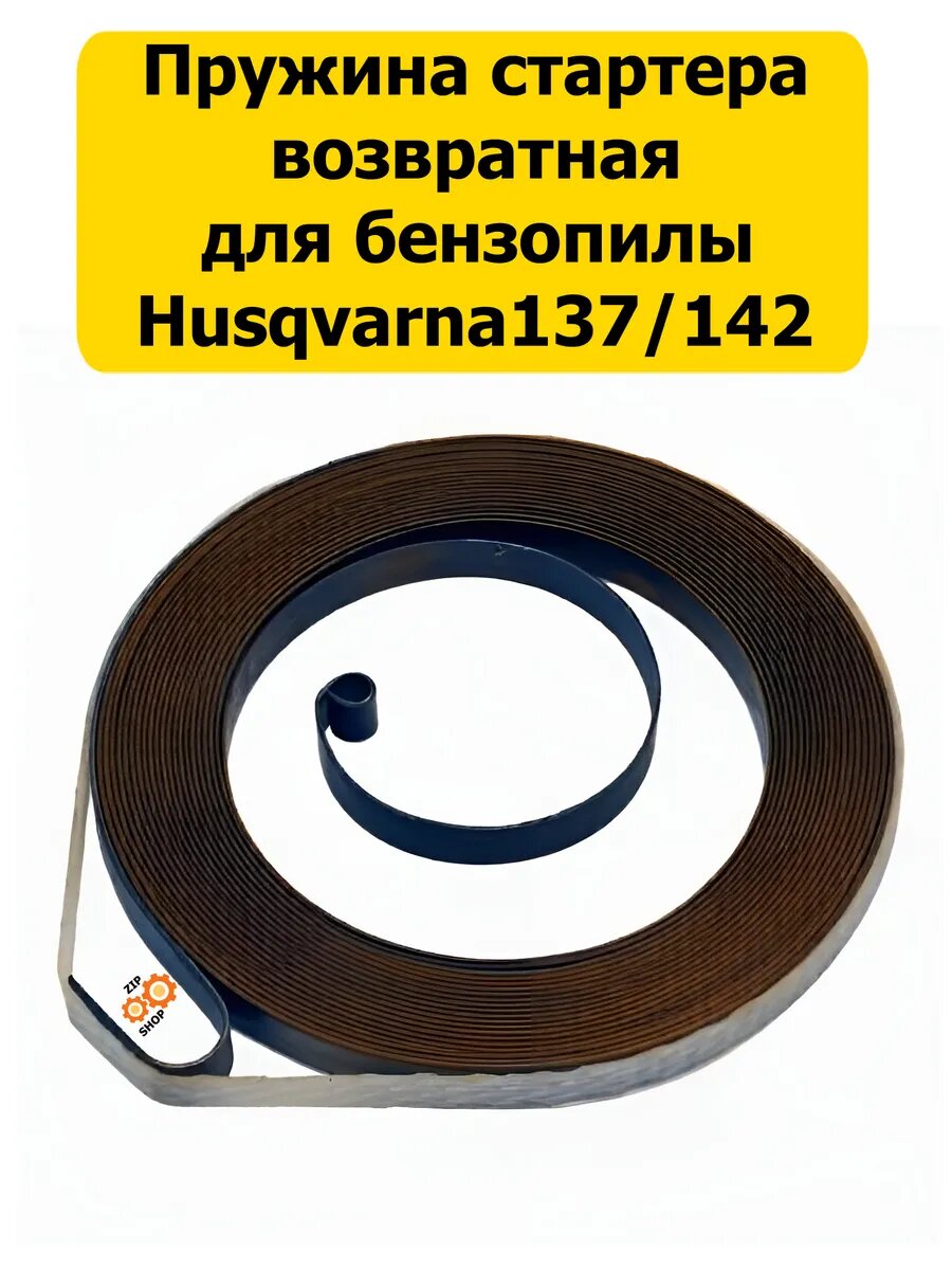 Пружина стартера узкая для бензопилы Хускварна 137/142