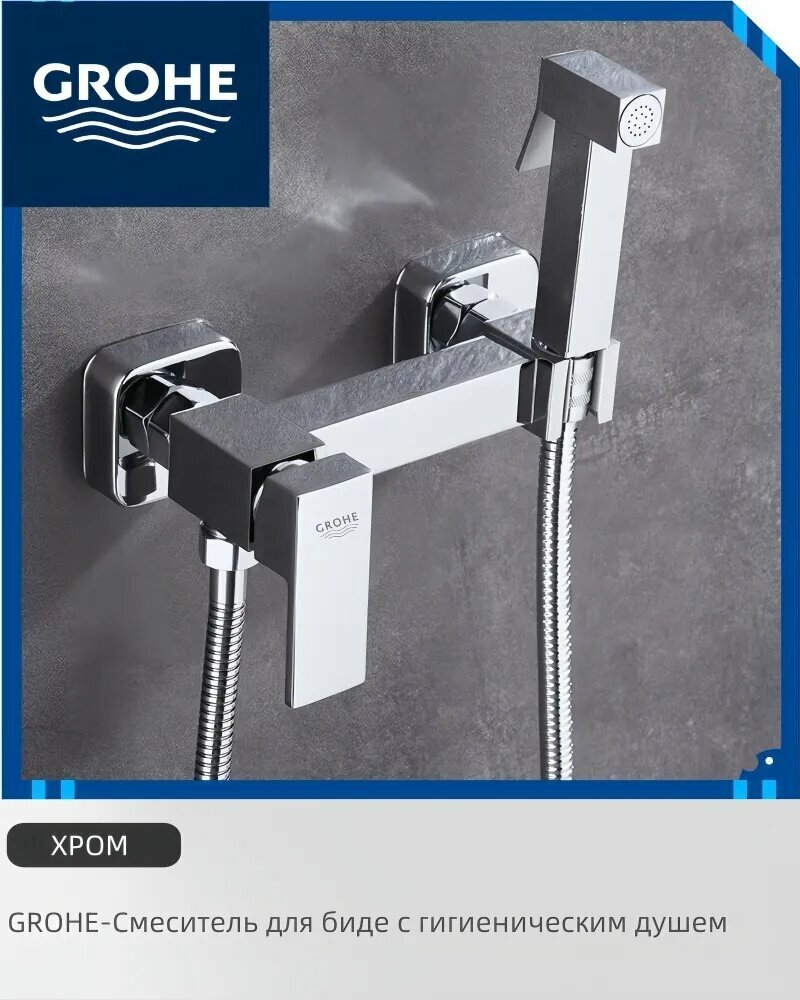 GROHE-Смеситель для биде с гигиеническим душем