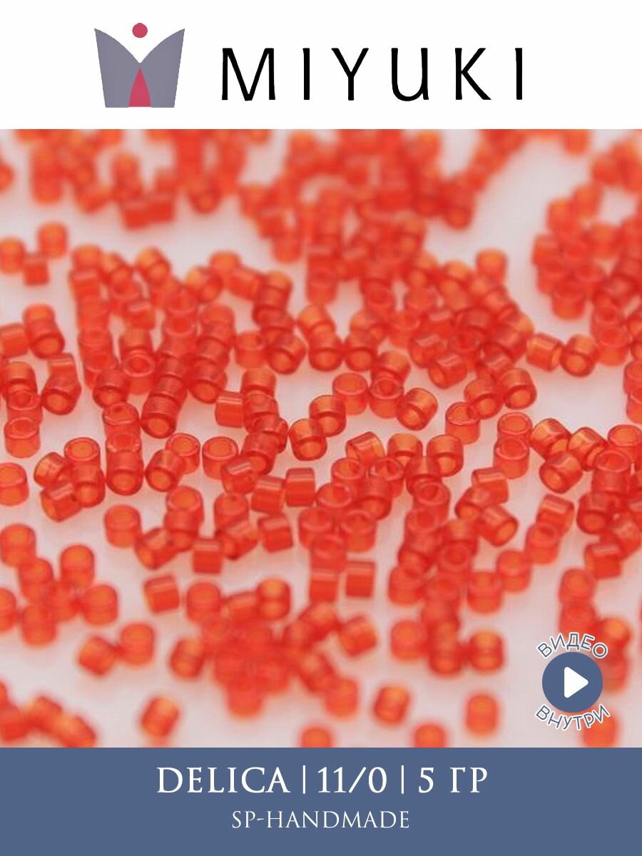 Бисер Miyuki Delica 11/0 DB0704 - Transparent Dk.Tangerine 5 гр (Япония)