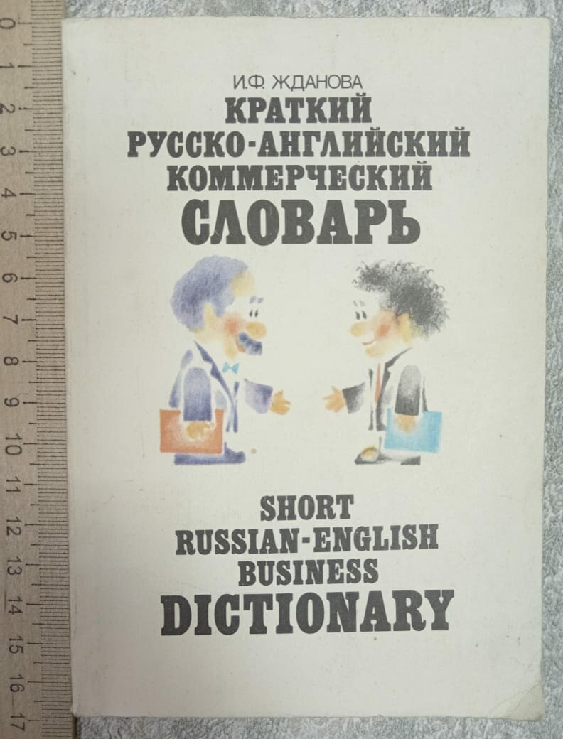 Short Russian-English Business Dictionary (Краткий русско-английский словарь коммерческих слов)