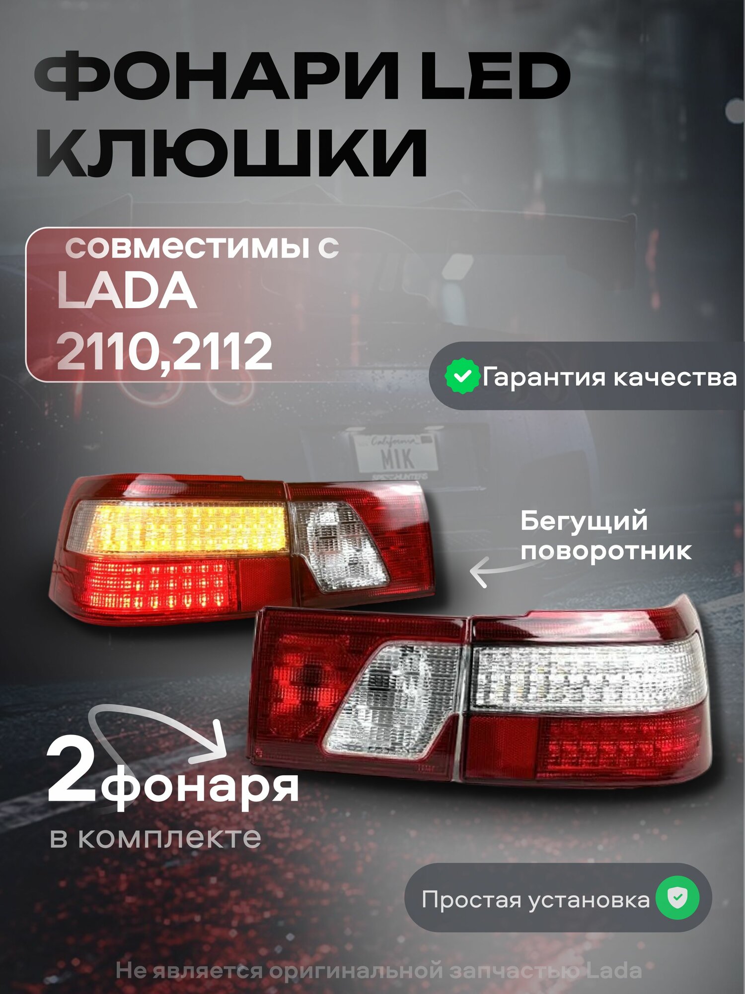 Фонари задние светодиодные с бегущим поворотником (комплект) "клюшки" для автомобилей ВАЗ 2110-2112